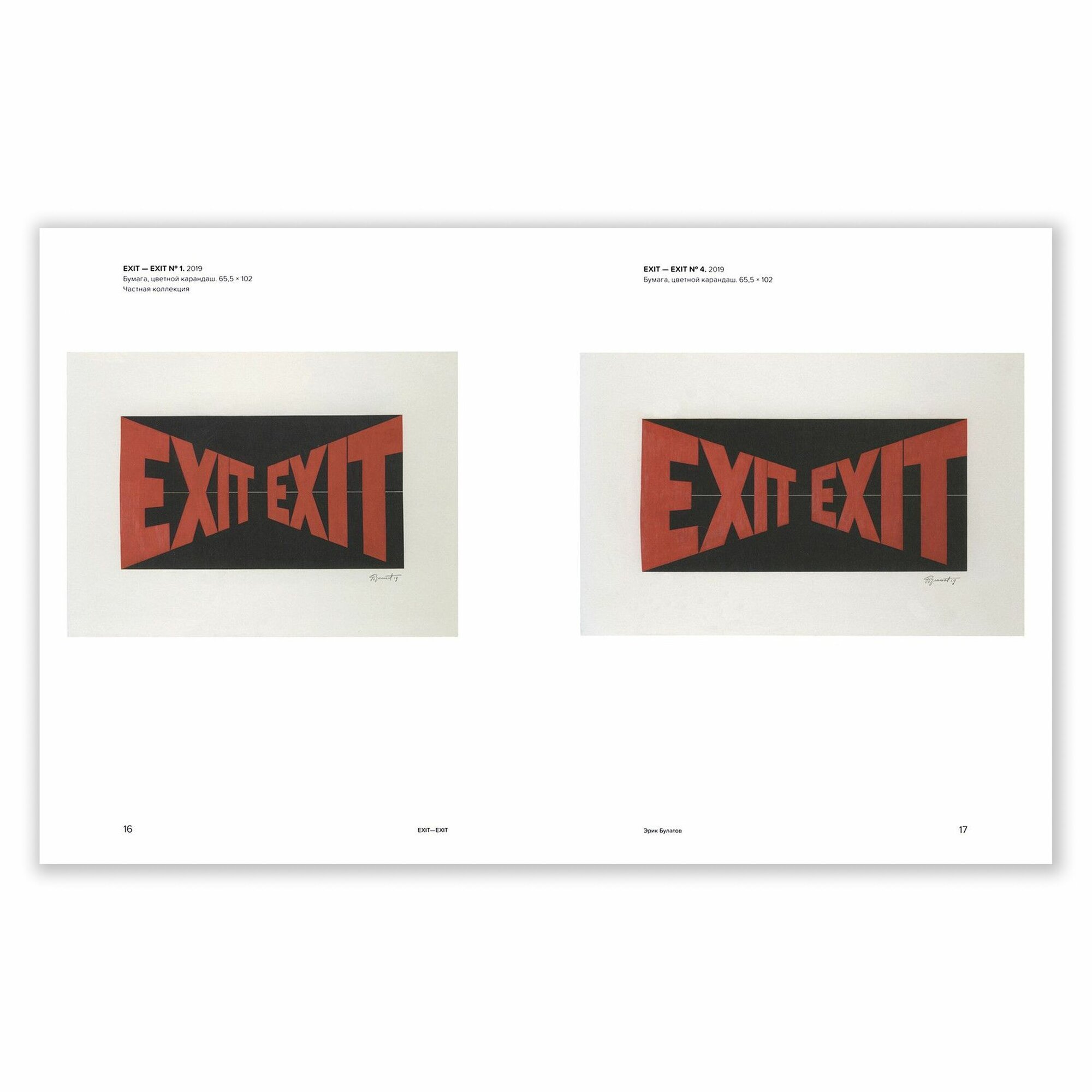 Эрик Булатов. Exit — Exit — фото 1