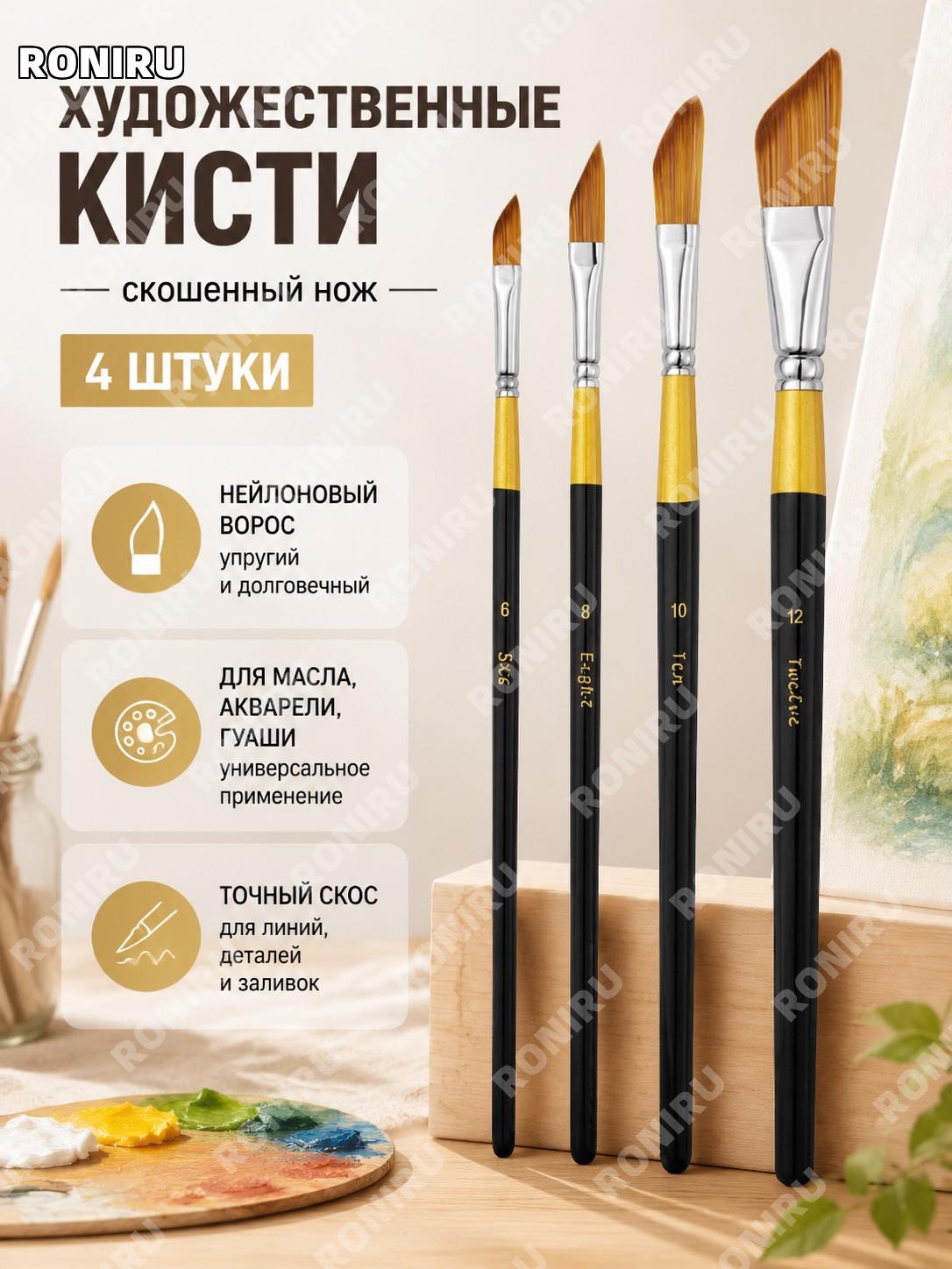 Набор кистей для рисования XT-923 4 шт, скошенные кисти-ножи, деревянные кисти для акрила акварели гуаши ручные