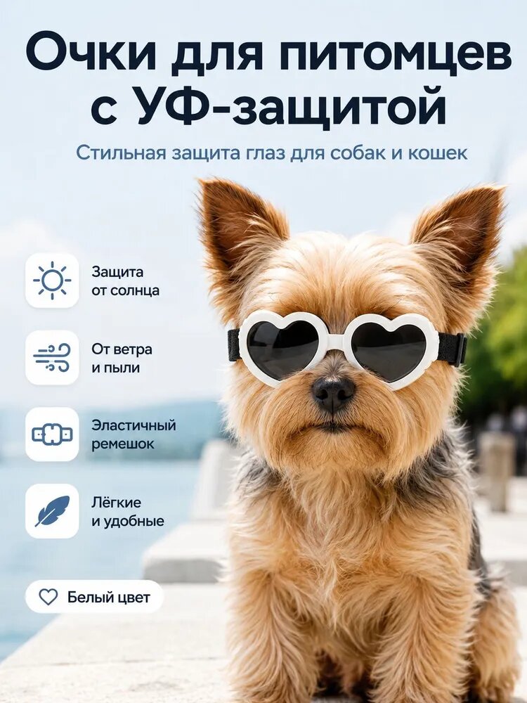 Очки для собак в форме сердечек, солнцезащитные очки для питомцев, УФ-защита, регулируемый ремешок, для прогулок, езды на автомобиле и фотосессий