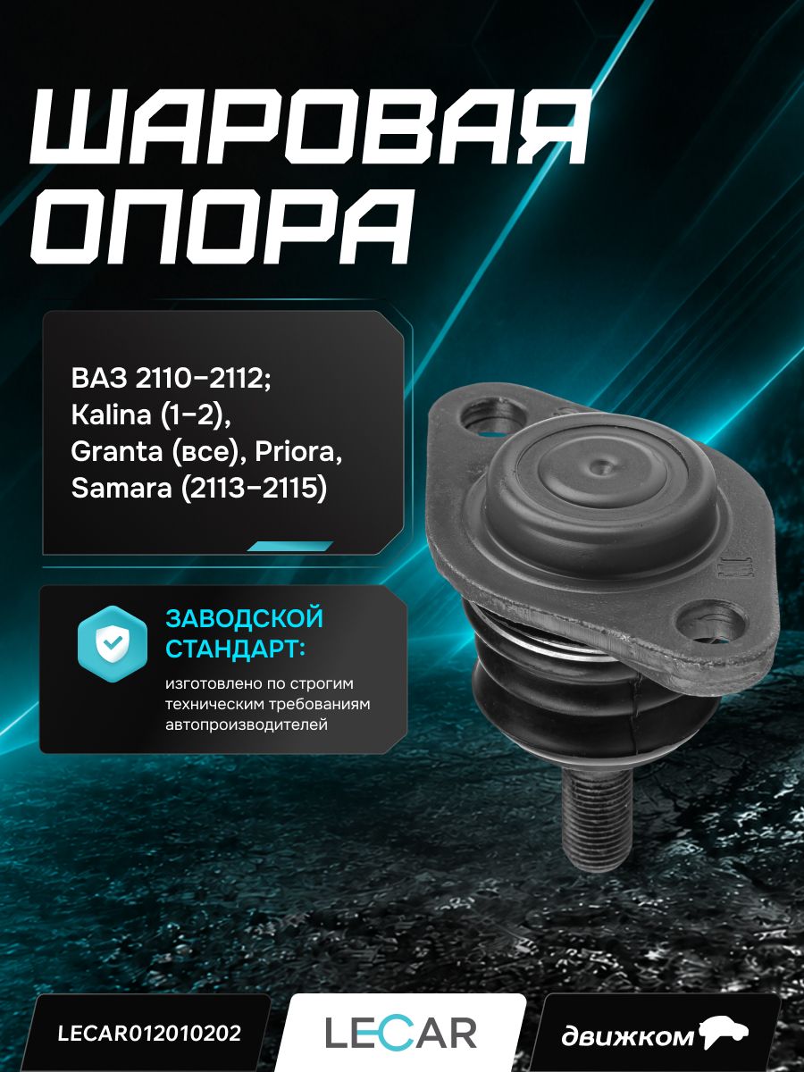 Опора шаровая для Лада Гранта, Калина, ВАЗ 2110 закатная (АвтоВАЗ)