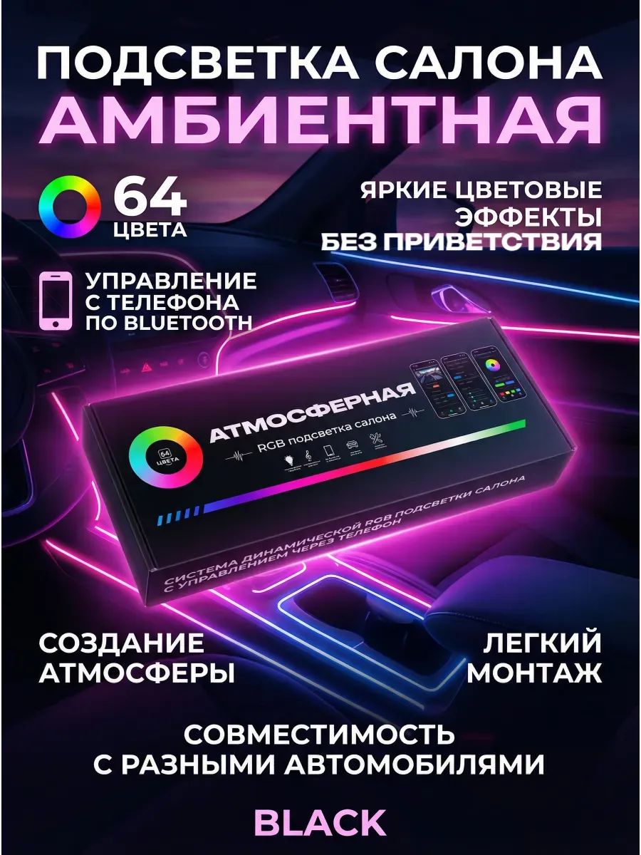 Подсветка салона контурная Ambient Light (black) 64 цвета (18 источников света)