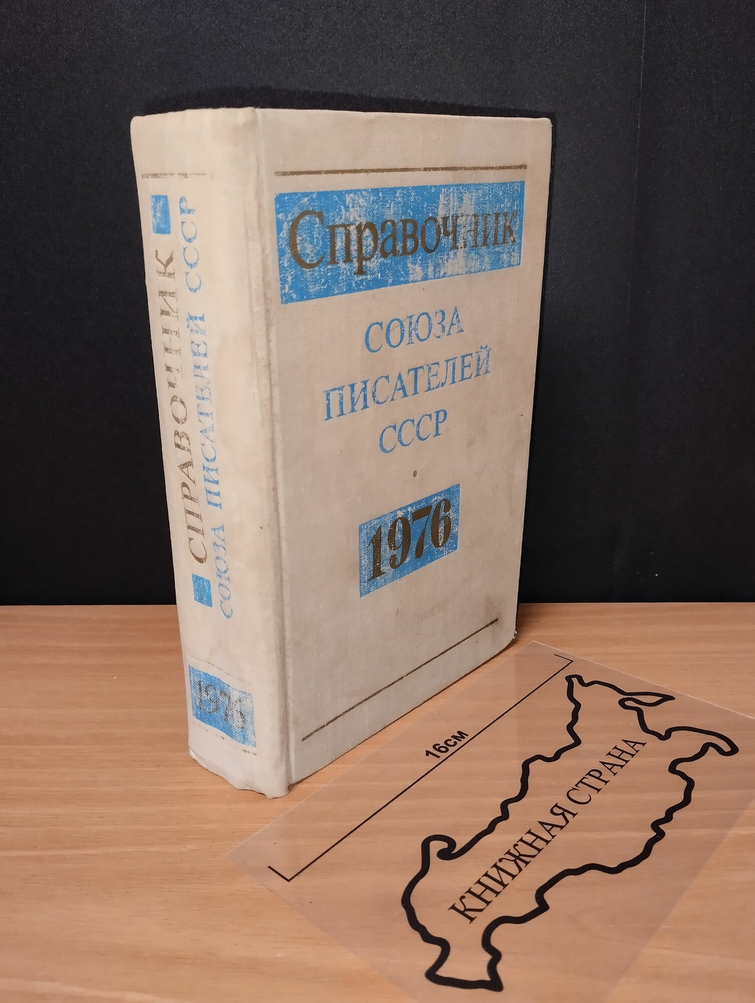 Справочник союза писателей СССР. 1976