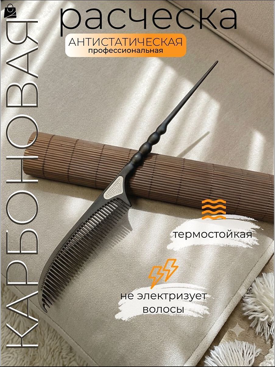 Профессиональная карбоновая расчёска для парикмахера