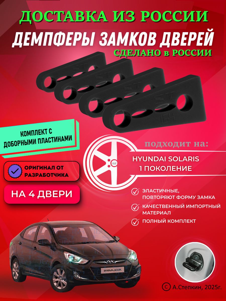 Демпферы замков дверей Хендай Солярис 1 поколение ( Hyundai Solaris 1 ) с доборными пластинами на 4 двери