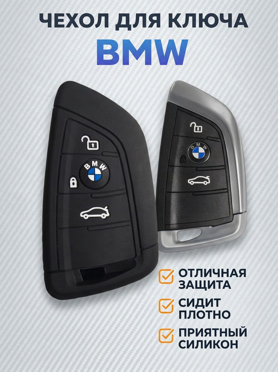 Чехол на ключ BMW 3, BMW 5, БМВ X1, X2, X3, X5, X6, X7, М5