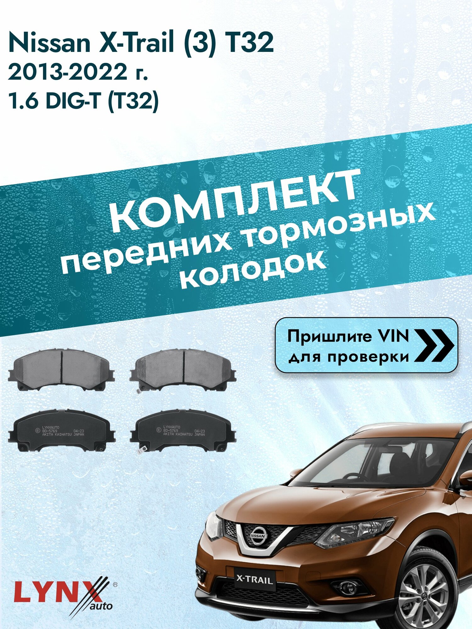 Комплект передних колодок для Nissan X-Trail (3) T32 / 2013-2022 / 1.6 DIG-T (T32) (MR16DDT) Ниссан Х-Трейл ВD-5769