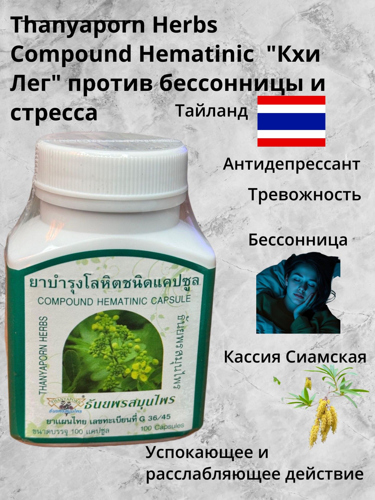 Thanyaporn Капсулы Hematinic Хематиниг Против бессонницы и стресса 100 кап.