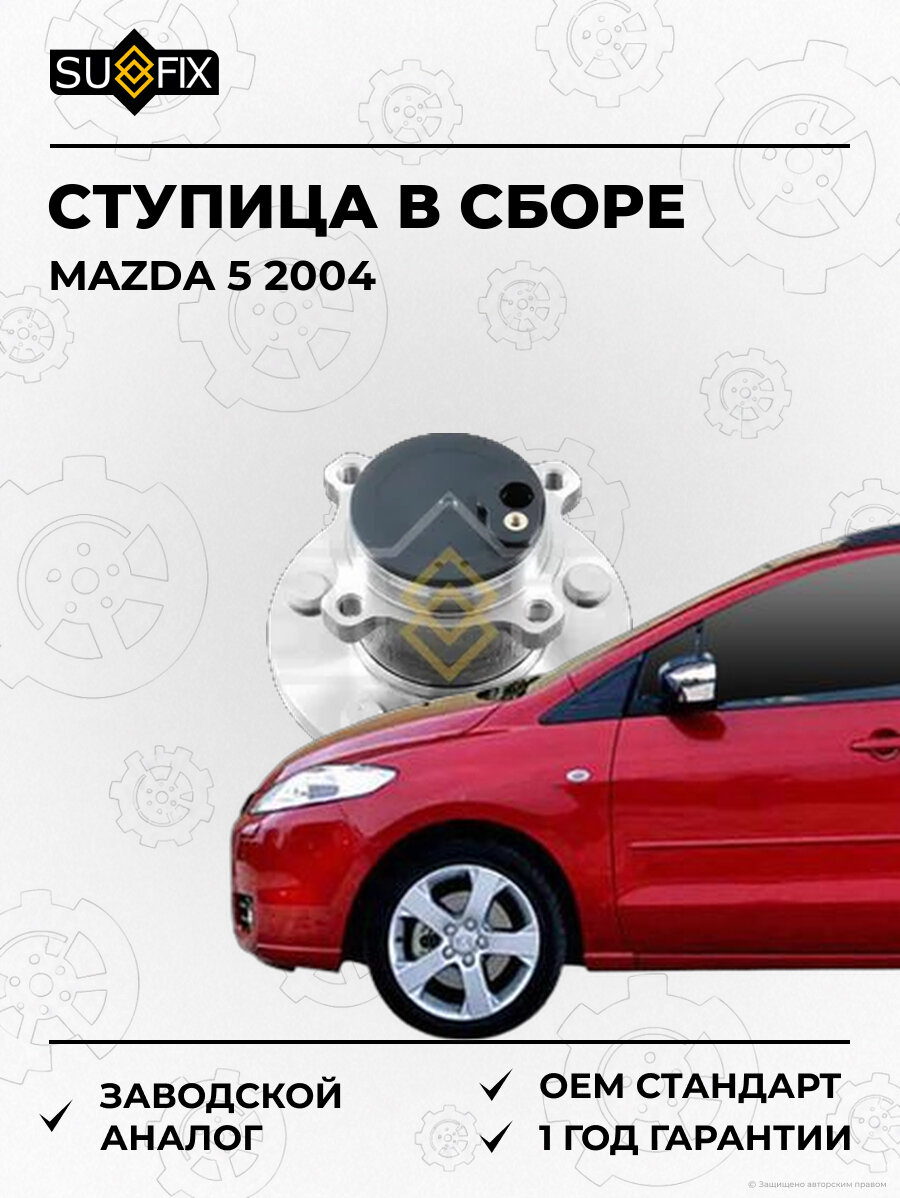Ступица в сборе SUFIX SN1029 Мазда 5 MAZDA 5 2004