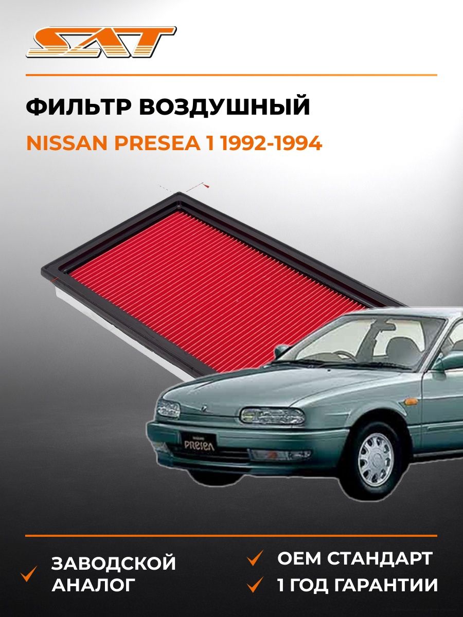 Фильтр воздушный SAT ST16546V0100 Ниссан Преса 1 Nissan Presea 1 1992-1994