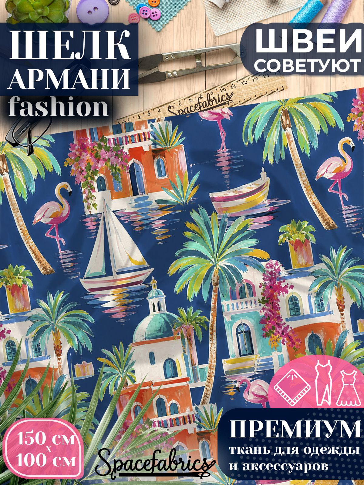 Ткань для шитья шелк Армани, искусственный шелк для костюмов, платьев, юбок с принтом Тропическая гавань