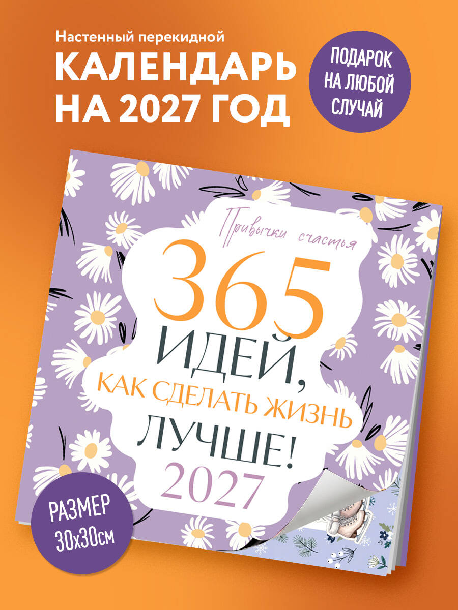 Привычки счастья. 365 идей, как сделать жизнь лучше