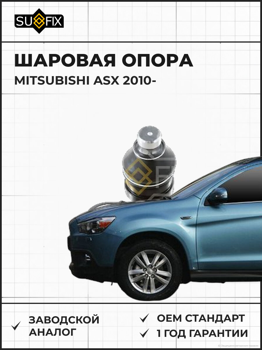 Шаровая опора SUFIX SG1033 Мицубиси АСХ MITSUBISHI ASX 2010