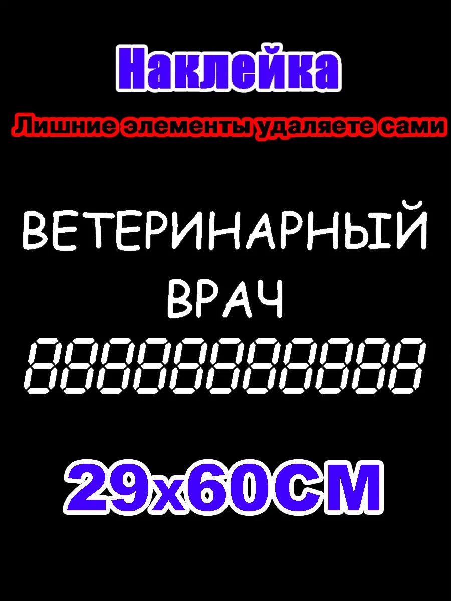 Наклейка ветеринарный врач