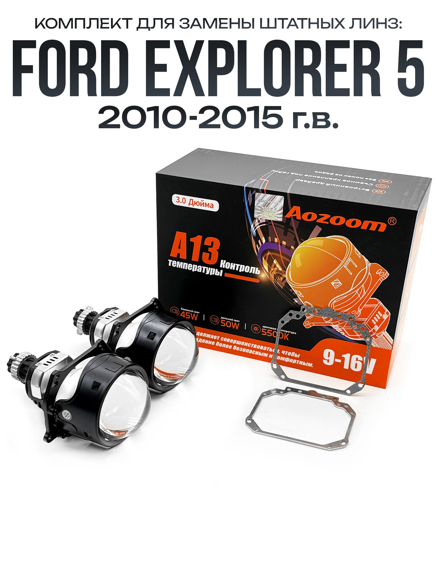 Светодиодные линзы Aozoom A13 на Ford Explorer 5 2010-2015 / Билед модули Форд Експлорер