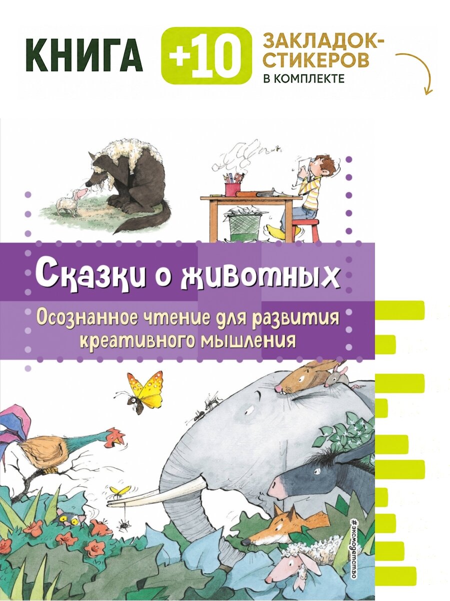 Сказки о животных. Осознанное чтение для развития креативного мышления. Комплект: книга + 10 закладок-стикеров
