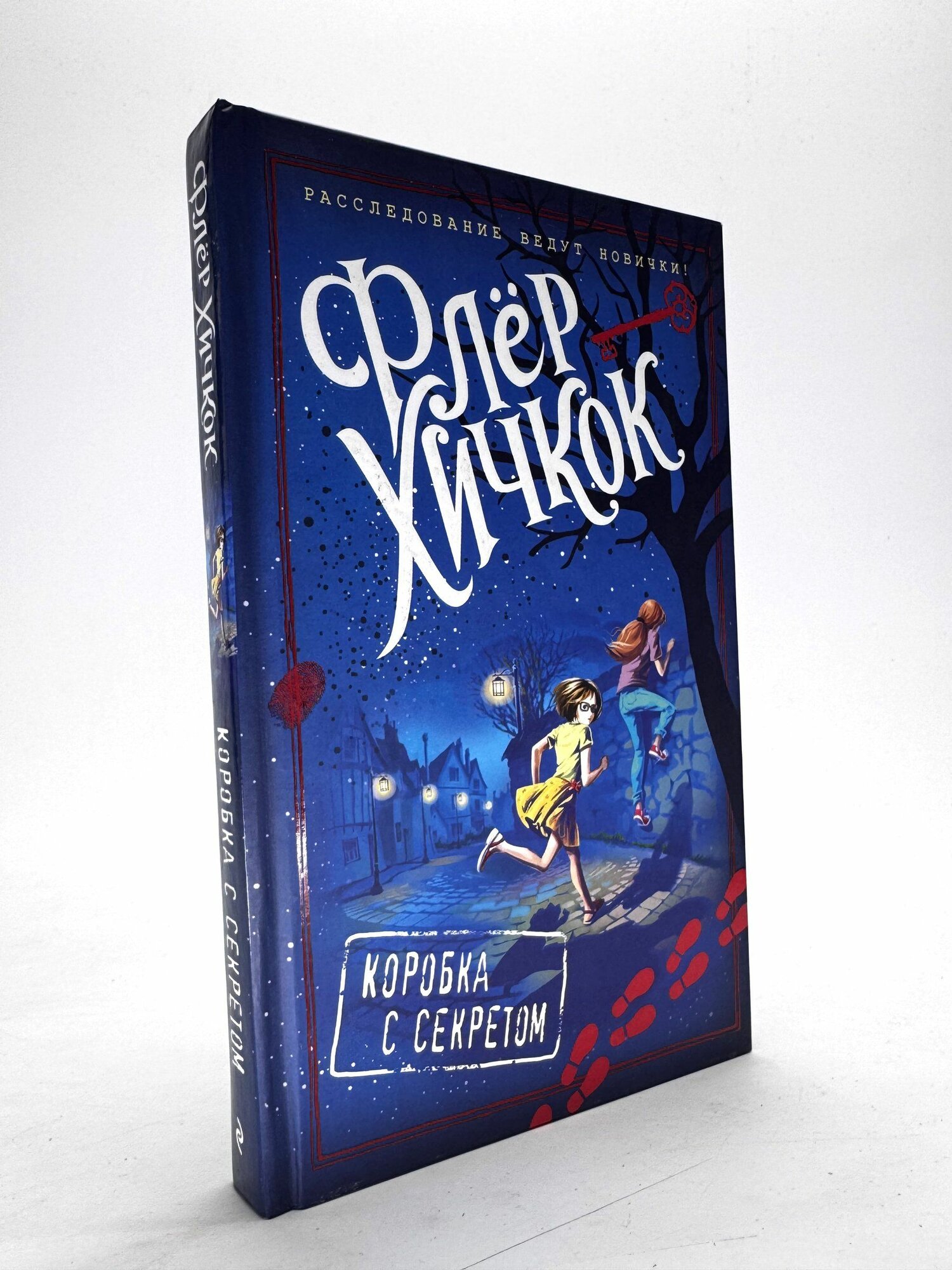 Книга «Коробка с секретом», Флёр Хичкок, Твердый переплет