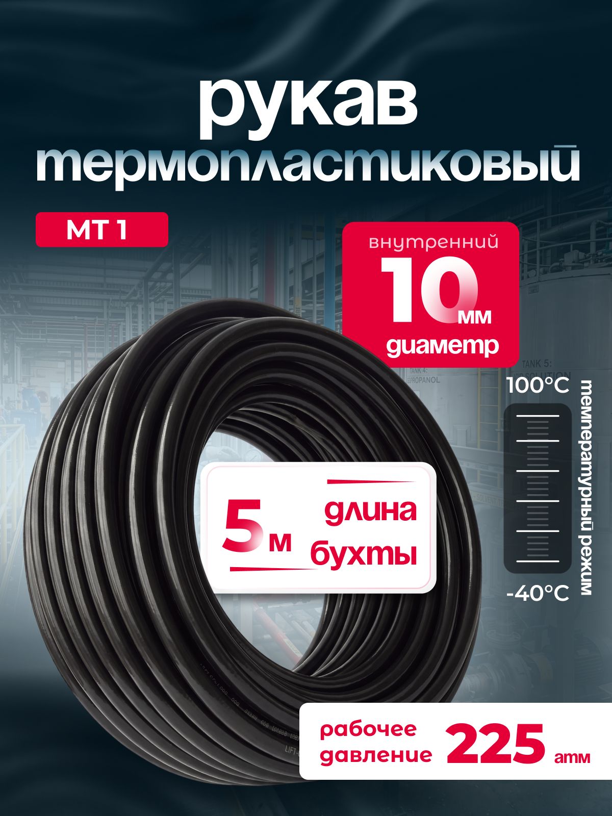 Термопластиковый рукав MT Thermoplastic Hose, диаметр 10 мм, длина 5м.