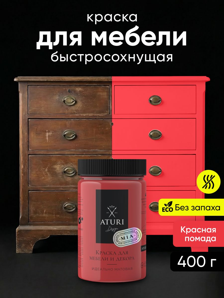 Краска для мебели 400 гр меловая Aturi Design Mia Красная помада Без запаха быстросохнущая
