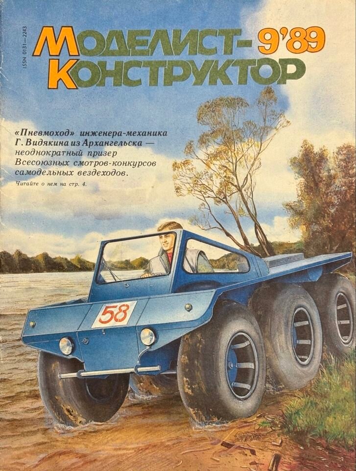 Журнал Моделист Конструктор № 9 1989 год #95