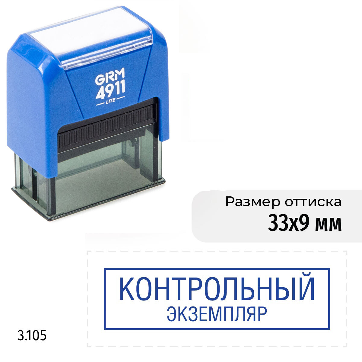 GRM 4911 Lite стандартный штамп «3.105 Контрольный экземпляр (рамка)»