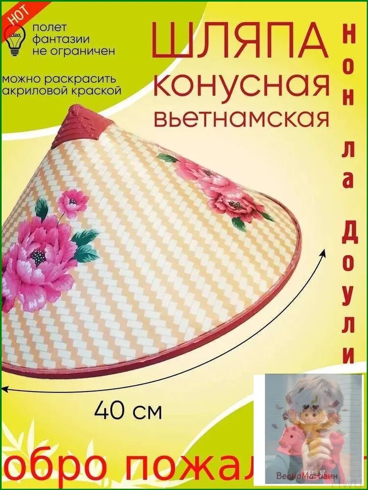 Вьетнамская шляпа конусная Non La