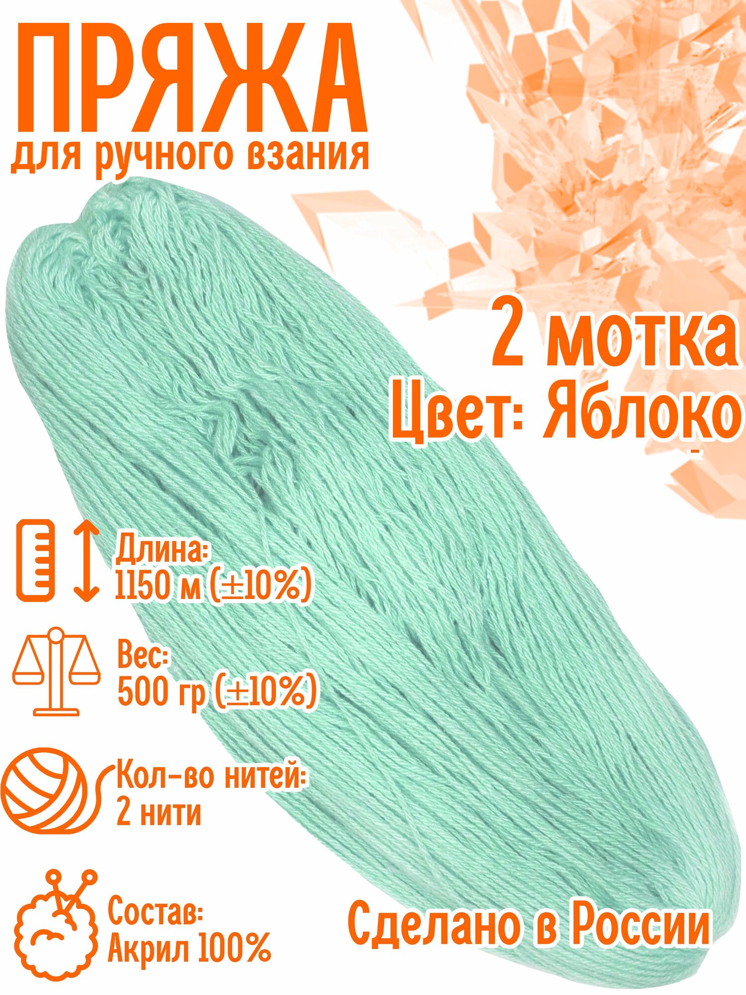 Пряжа для ручного вязания крючком, спицами 2 мотка, 0,5кг/1150 м (+/- 10%), двухниточная в пасмах (225-275 гр/шт.) из чистого акрила цвет - Яблоко