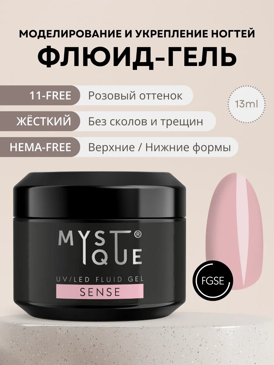 Моделирующий флюид-гель Mystique Fluid Gel Sense 13 мл розового оттенка