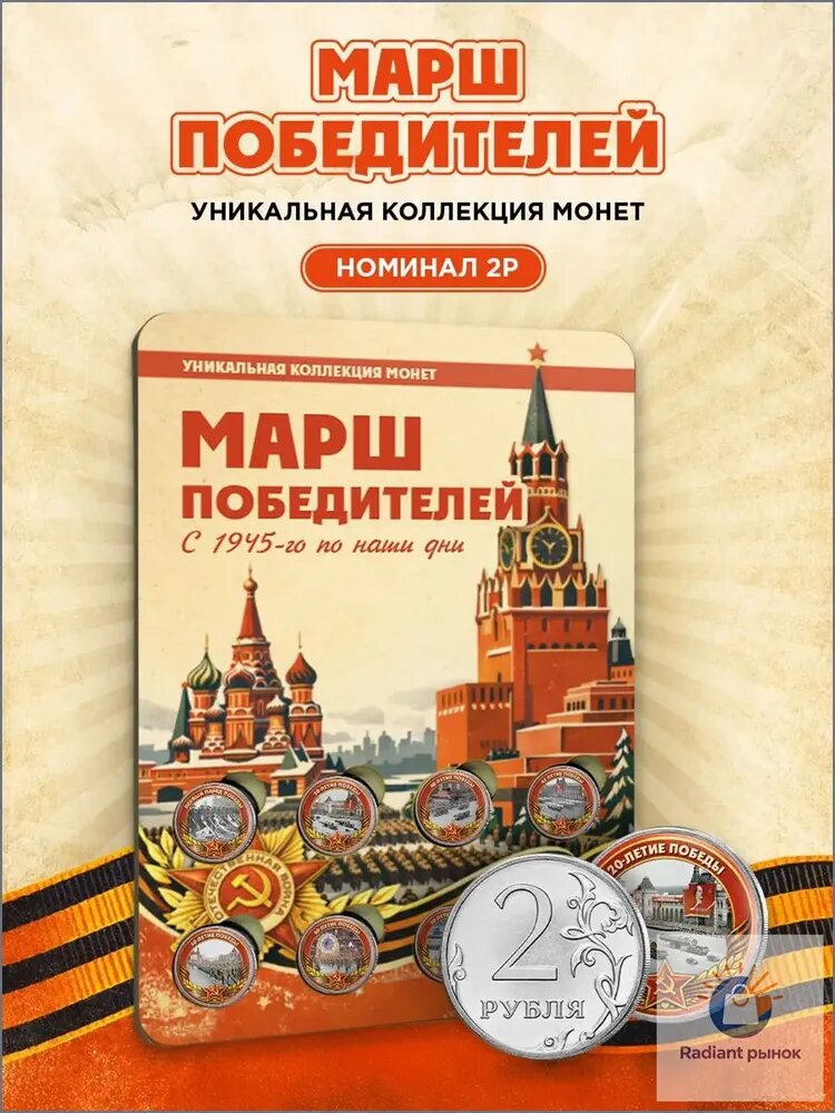 Монеты коллекционные Марш Победителей / номинал 2 рубля