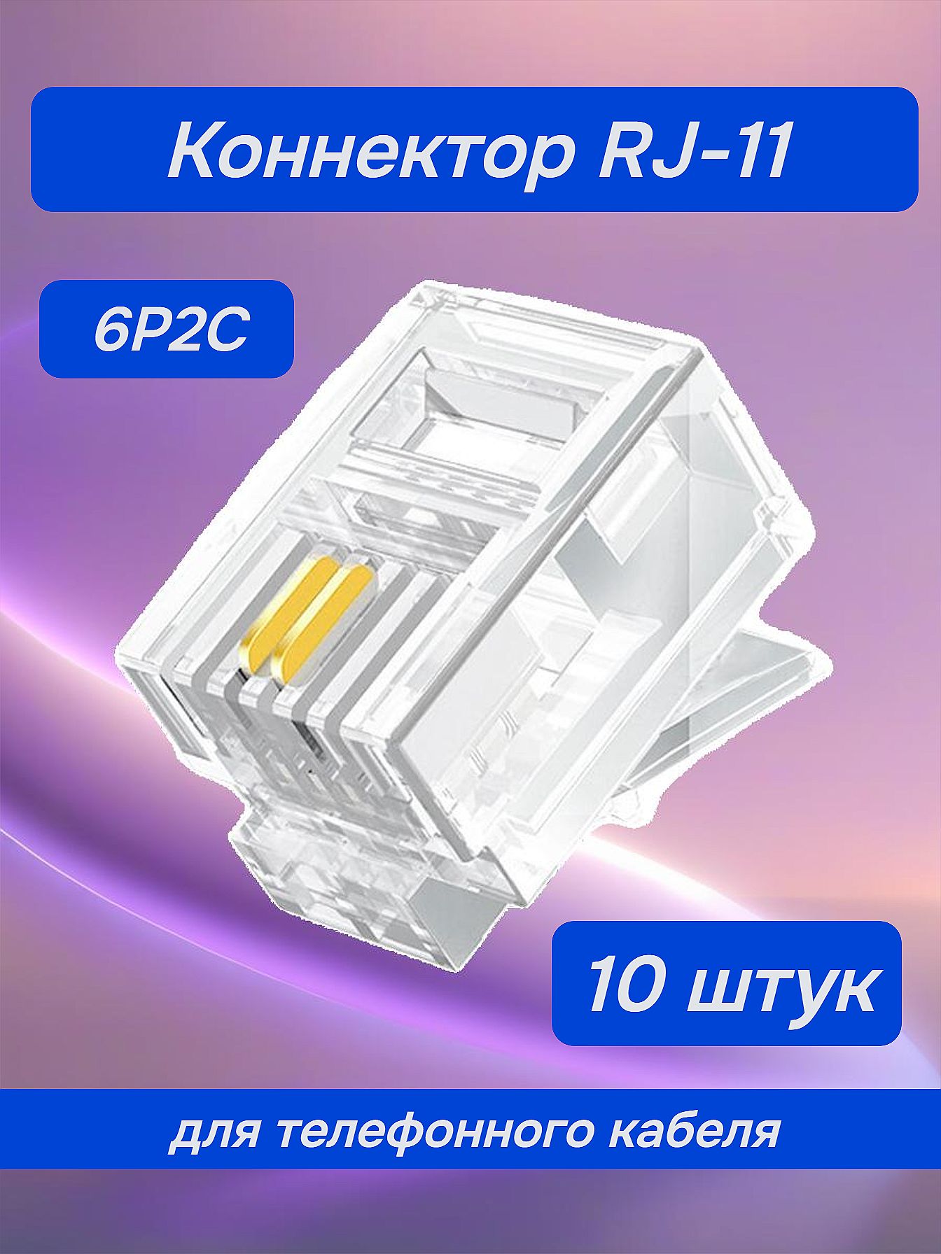 Коннектор RJ-11 6P2C 10 штук