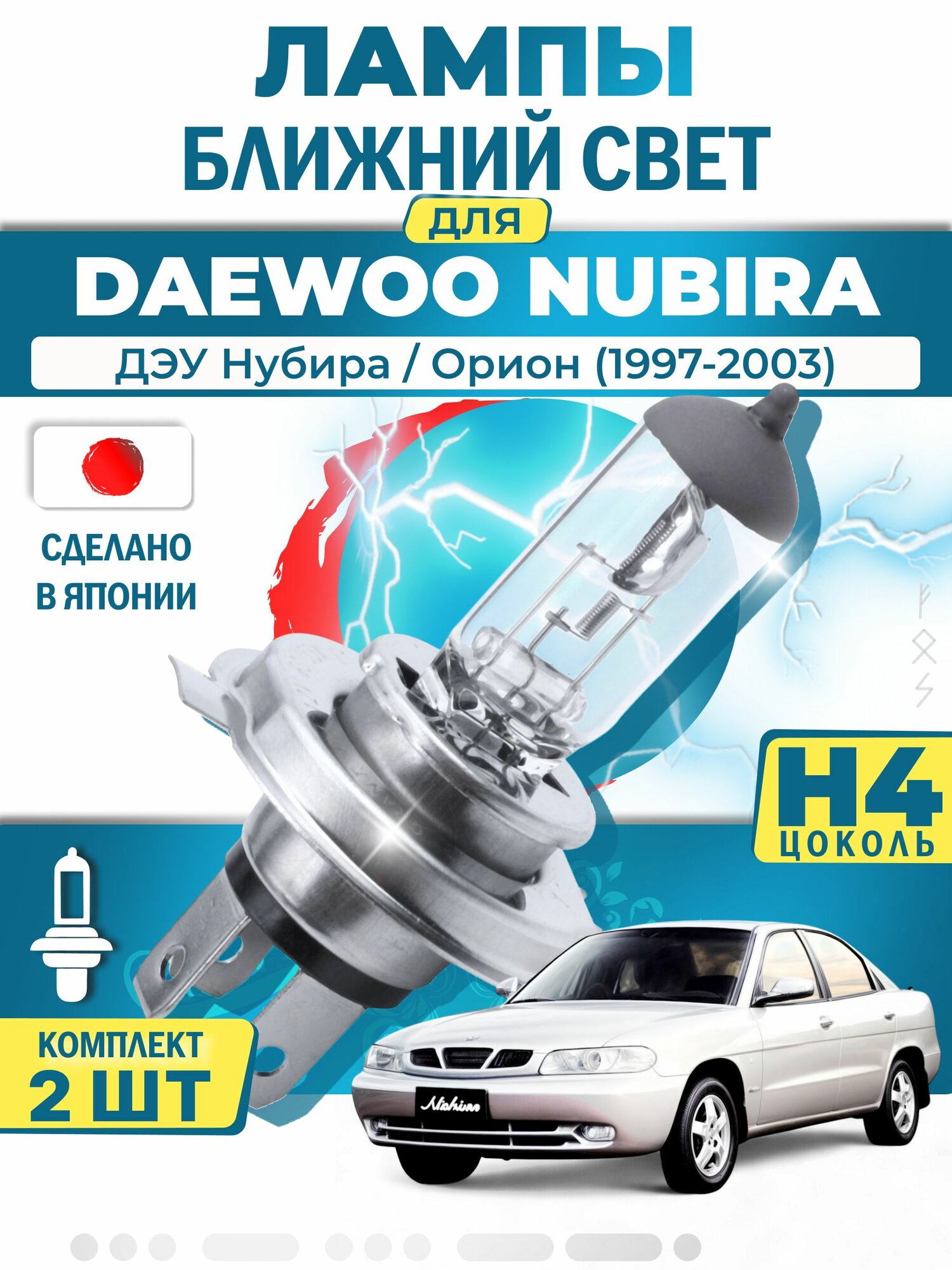 Японские лампы H4 ближнего и дальнего света для DAEWOO NUBIRA ORION / ДЭУ Нубира / Орион (1997-2003), галогенные ( комплект 2шт ) LYNXauto