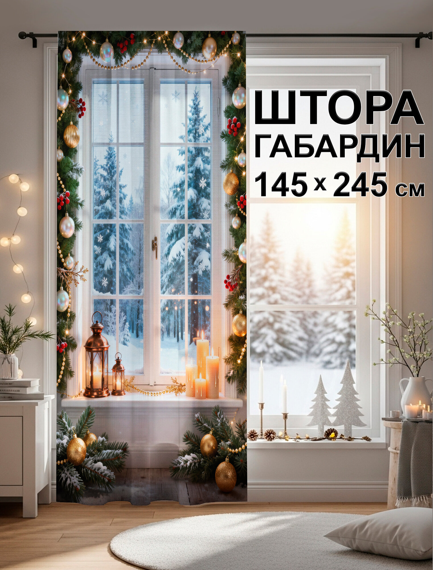 Штора Рождественский декор (габардин, 1,47 х 2,45) +/- 3см