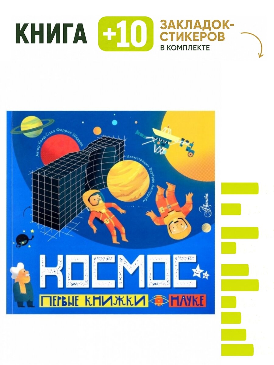 Космос. Первые книжки о науке. Комплект: книга + 10 закладок-стикеров
