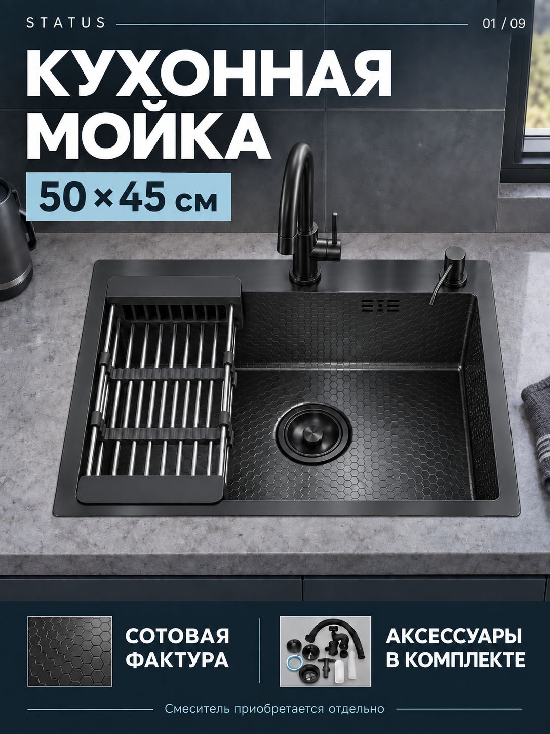 Кухонная мойка STATUS 50*45 см, Чёрный. Нержавеющая сталь "соты" SUS 304, PVD, полный комплект