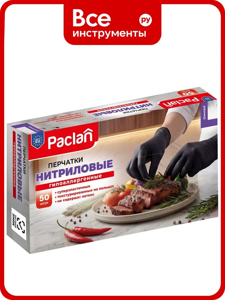 Нитриловые хозяйственные перчатки Paclan 50шт, р. L, black 4620143000352, защиты рукот загрязнений