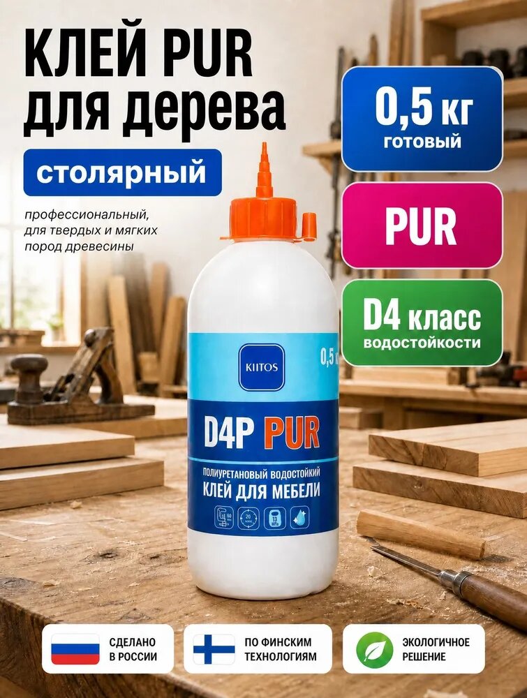 Клей для дерева столярный KIITOS D4P PUR (ПУР), 0,5 л, полиуретановый, профессиональный, однокомпонентный, водостойкий, для бруса, деревокомпозита, К