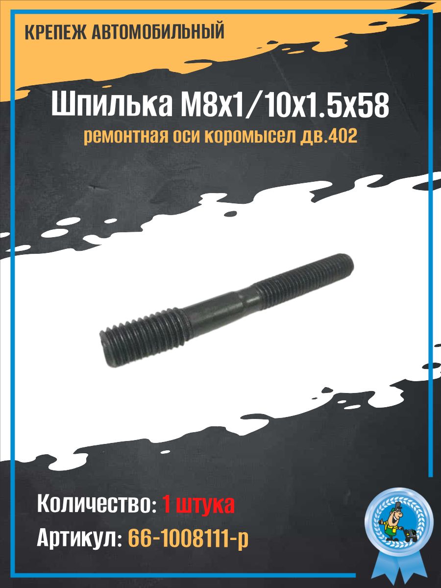 Шпилька М8х1/10х1.5х58 ремонтная оси коромысел дв.402