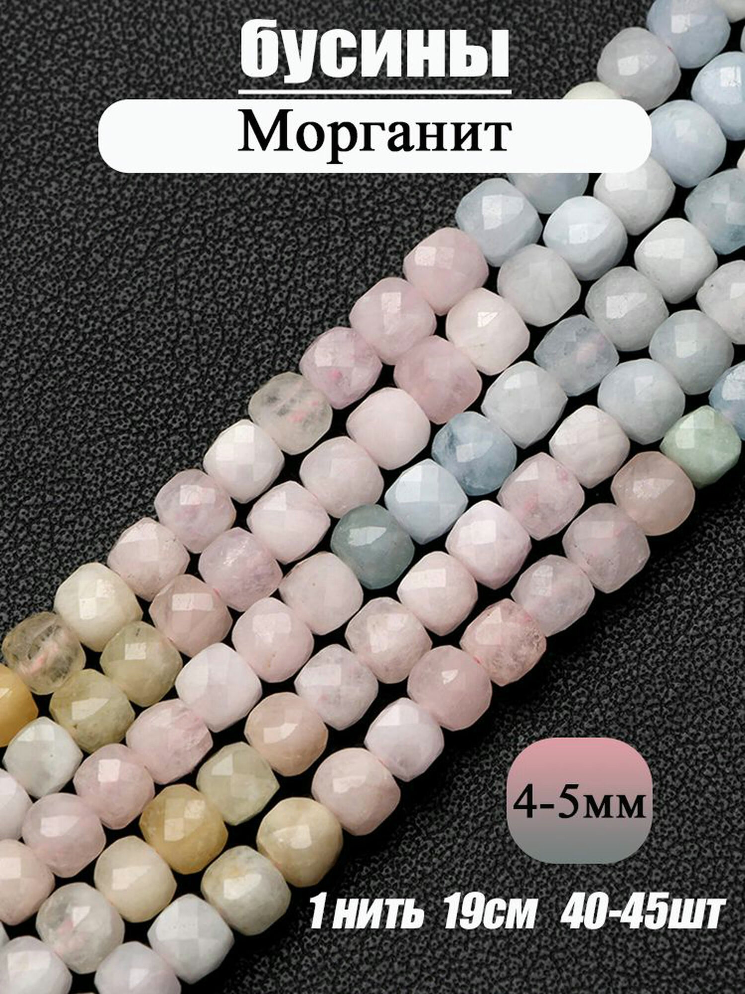 Морганит, Кубические бусины,4-5 мм, Бусины из натурального камня