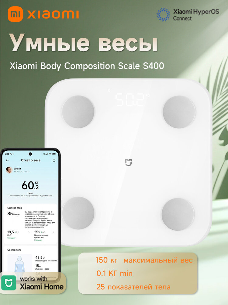 Xiaomi Напольные весы S400 W, нагрузка 150 кг, точность 50 г