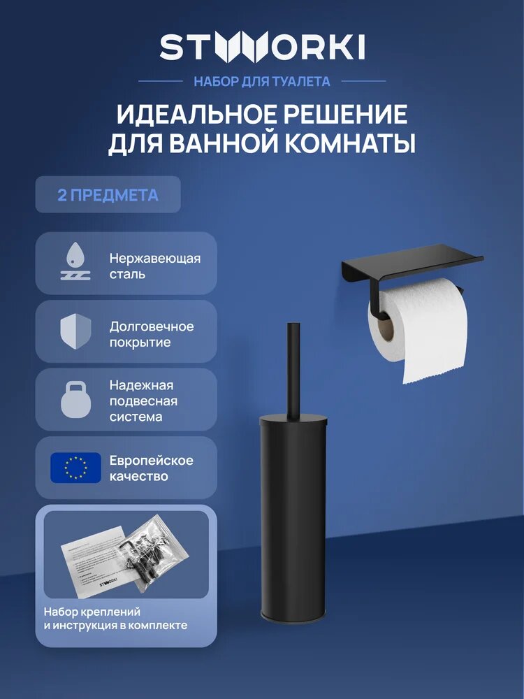 Набор STWORKI Держатель для туалетной бумаги Киркенес S45345BK / Ершик для унитаза Стокгольм S36395BK