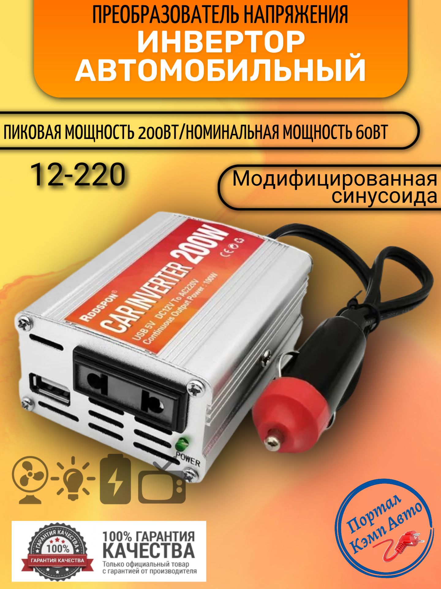 Автомобильный преобразователь напряжения инвертор RDDSPON 200Вт 12в-220в Модифицированная синусоида