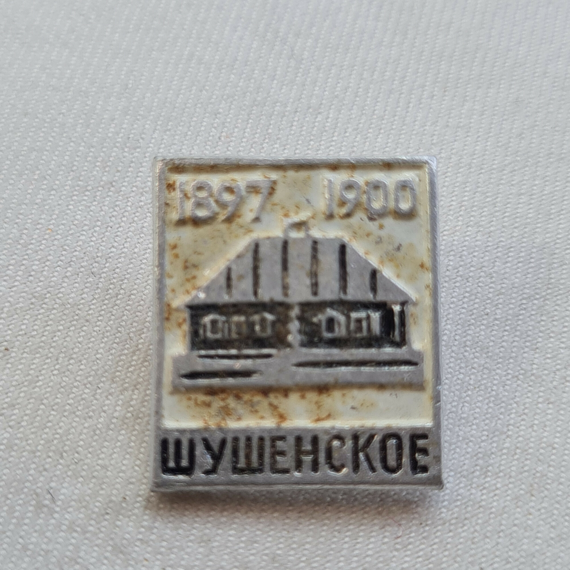Значок СССР. Шушенское, дом музей 1897 1900, Красноярский край, история. Винтажный значек.