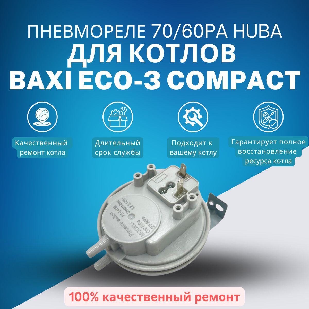 Пневмореле 70/60Pa HUBA для котлов Baxi ECO-3 COMPACT (KTpnevLA16ECO3comp)