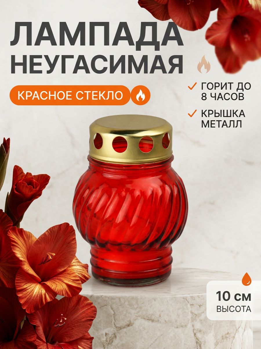 Лампада неугасимая со свечой на кладбище , стекло, металлическая крышка, 10 см