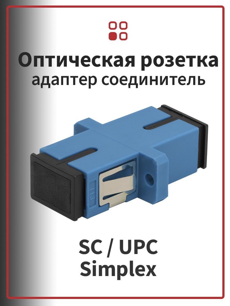 Оптический адаптер SC/UPC-SC/UPC Simplex SM, проходной соединитель для одномодового оптоволокна, синий SUPRLAN