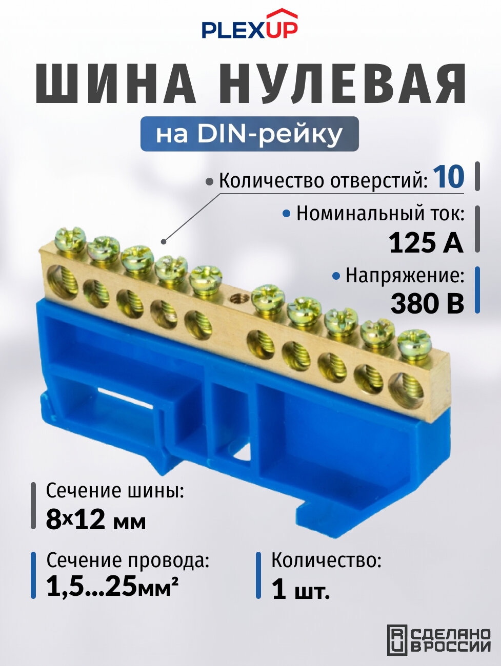 Шина нулевая "N" на DIN-изоляторе 8x12мм, 10 отверстий, Синий PlexUp