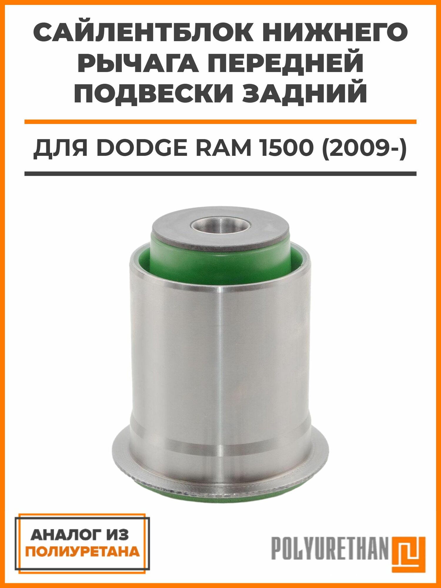 Сайлентблок нижнего рычага передней подвески задний DODGE RAM 1500 (2009-), аналог