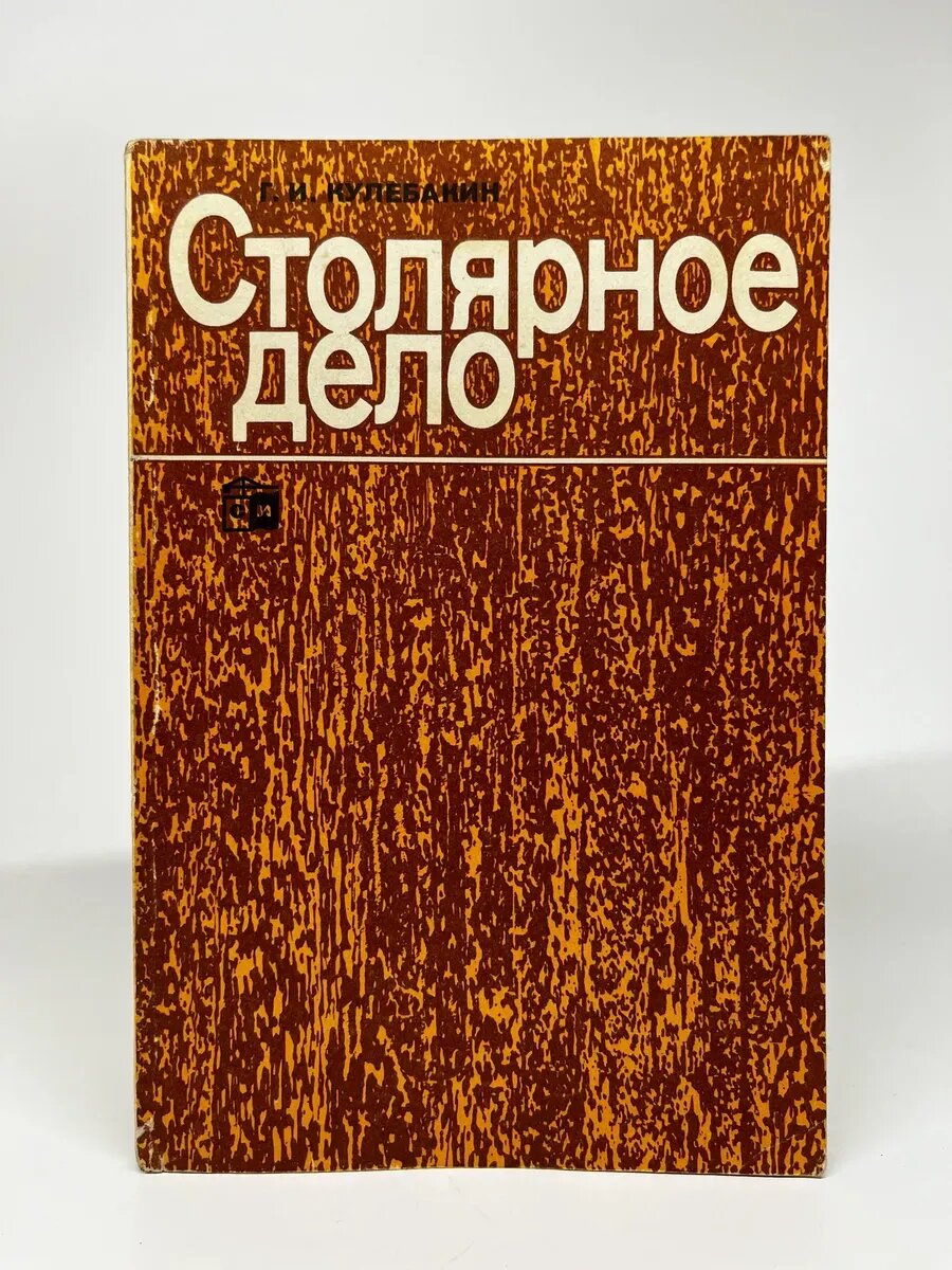 Г. И. Кулебакин. Столярное дело. 2-ое издание