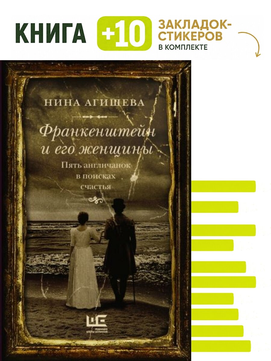 Франкенштейн и его женщины. Пять англичанок в поисках счастья. Комплект: книга + 10 закладок-стикеров