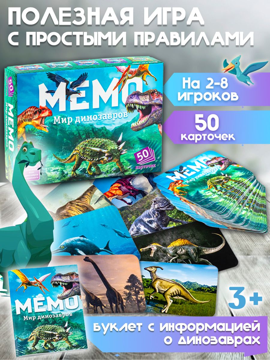 Настольная игра для детей Мемо "Динозавры", 50 карточек + буклет с информацией о динозаврах для детей (пр-во Россия)