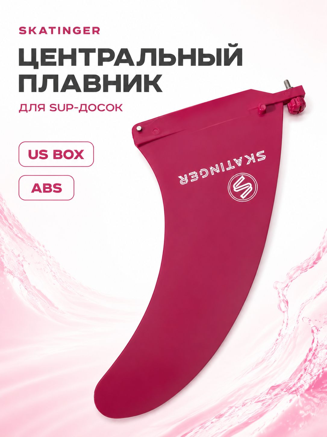 Центральный плавник Skatinger US Box для SUP-доски, ABS-пластик, розовый, 40 см